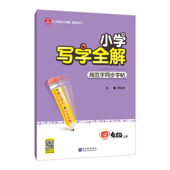 【年级自选】小学写字全解一二三四五六年级上下册小学同步练字帖小学生字帖下册语文字帖1-6年级自选 2022新版 四年级 上册语文字帖