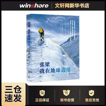 张梁 我在地球边缘 蒋平  书籍