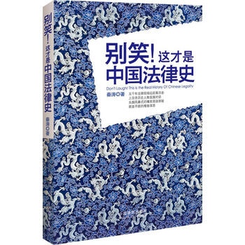 别笑！这才是中国法律史 秦涛【正版书】