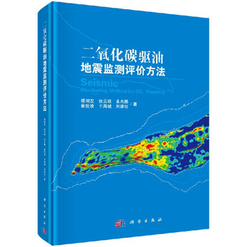二氧化碳驱油地震监测评价方法 科学出版社