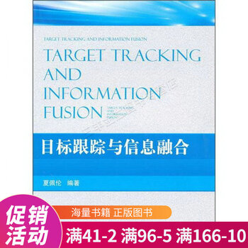 目标跟踪与信息融合