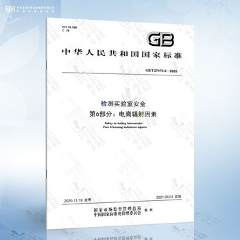 GB/T 27476.6-2020 检测实验室安全 第6部分：电离辐射因素