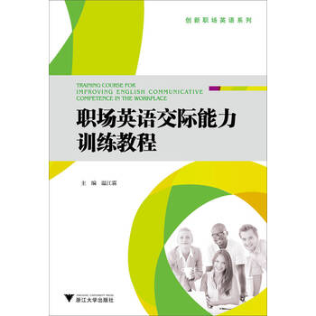 【正版图书】职场英语交际能力训练教程