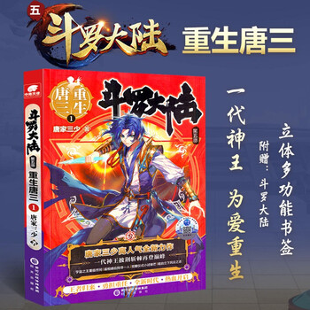斗罗大陆5重生唐三 第13/12/11/10/9/8/7/6/5/4/3/2/1 册 第十三/十二/十一/十/九/八册/唐家三少青春玄幻龙王传说 第1册+店赠钥匙扣