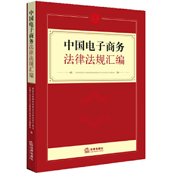 中国电子商务法律法规汇编