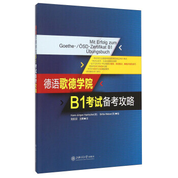 德语歌德学院B1考试备考攻略【正版图书，放心下单】