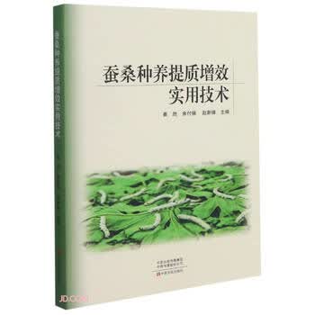 蚕桑种养提质增效实用技术