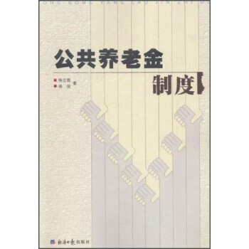 公共养老金制度