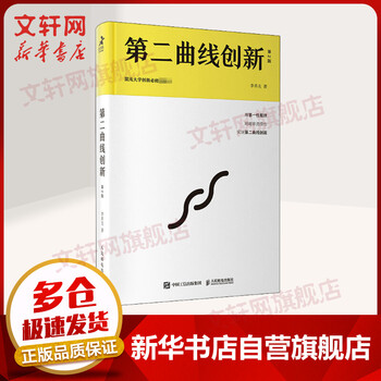 第二曲线创新（第2版）：混沌大学创新必修教科书