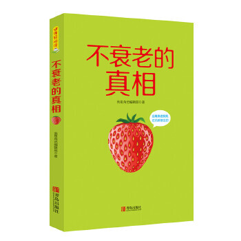 不衰老的 我是角色编辑部 青岛出版社