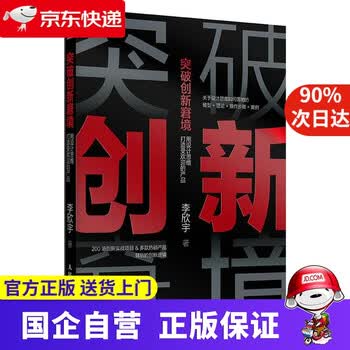 突破创新窘境 用设计思维打造受欢迎的产品 李欣宇 人民邮电出版社 9787115572233