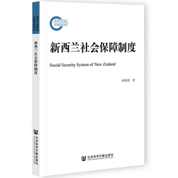 正版 新西兰社会保障制度9787520186179