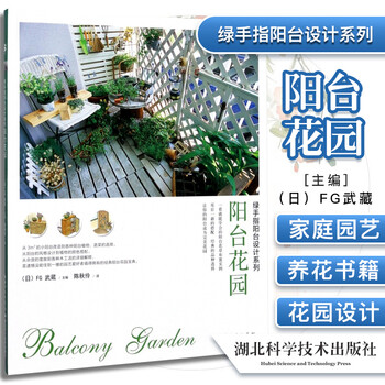 正版 绿手指阳台设计系列18 阳台花园 日·FG武藏 湖北科学技术出版社