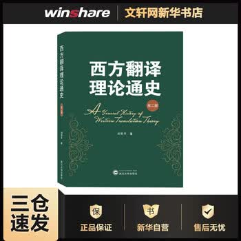 西方翻译理论通史 第2版