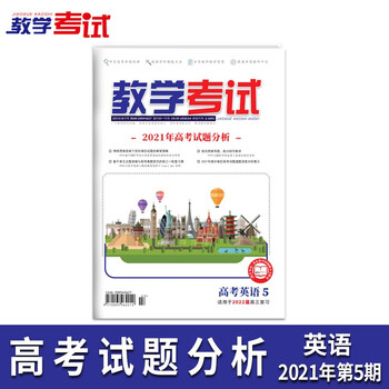 2021教学考试杂志  高考杂志第5期 2021年高考试题分析  高考核心考点精讲 2022高考适用 英语