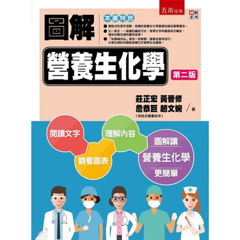 台版 图解营养生化学 2版 五南出版 营养生化学的基本知识营养身体代谢家庭饮食保健医疗保健