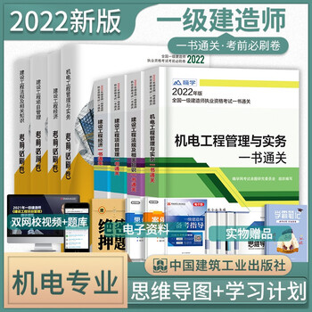 官方正版一级建造师2022教材 一建教材2022一书通关建筑市政机电公路水利工程管理与实务历年真题试卷通关一书视频课程题库建设工程经济项目管理建设工程法规及相关知识中国建筑工业出版社 【2022通关教