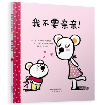我不要亲亲 宝宝好习惯养成绘本，我不要亲亲，但是我要妈妈的亲亲3-6岁（启发出品）