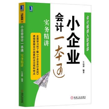 小企业会计一本通:实务精讲