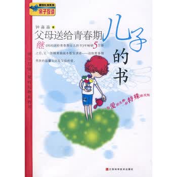 父母送给青春期儿子的书 钟淼淼