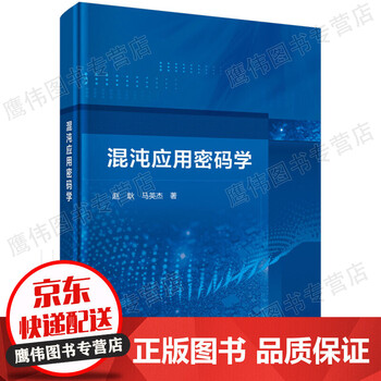 混沌应用密码学
