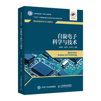 自旋电子科学与技术9787115584038人民邮电