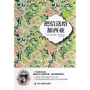 把信送给加西亚(插图珍藏版)