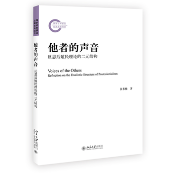 他者的声音(反思后殖民理论的二元结构)