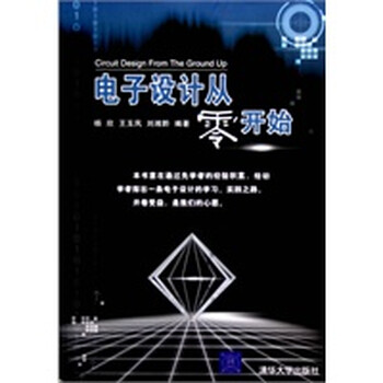 电子设计从零开始【正版图书】