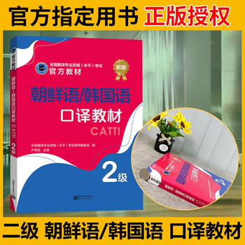 正版备考2022catti朝鲜语\/韩国语口译教材二级 韩语二级口译综合能力口译实务 可搭笔译真题