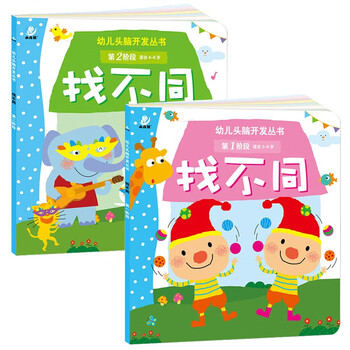 幼儿头脑开发丛书：找不同（套装共2册）·海润阳光
