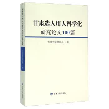 甘肃选人用人科学化研究论文100篇 中共甘肃省