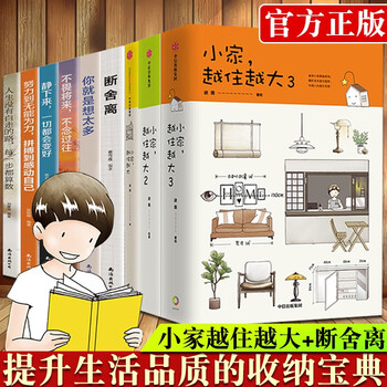 【正版出售】小家越住越大（套装3册）123  整理术 居家收纳厨房收纳正版书籍 小家越住越大-断舍离共9册