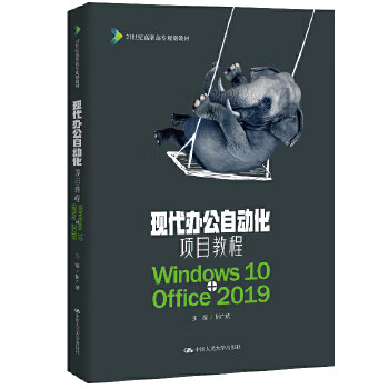[正版图书] 现代办公自动化项目教程 靳广斌 中国人民大学出版社 9787300281599