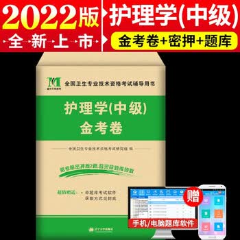 主管护师资格考试试卷2022护理学（中级）金考卷