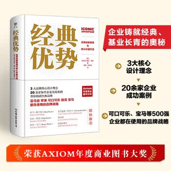 经典优势：品牌战略管理与核心价值打造