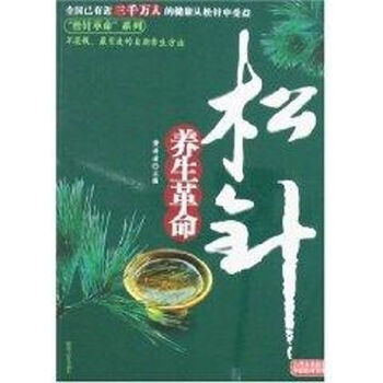 松针养生革命