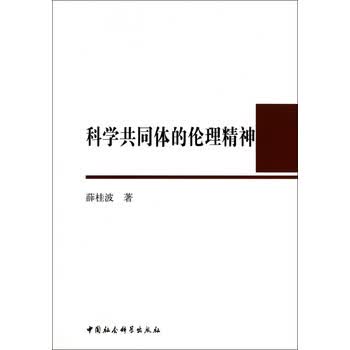 科学共同体的伦理精神 薛桂波