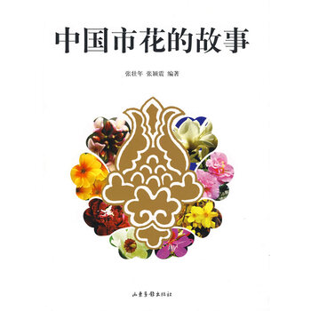 中国市花的故事