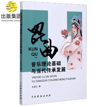 昆曲音乐理论基础与当代传承发展