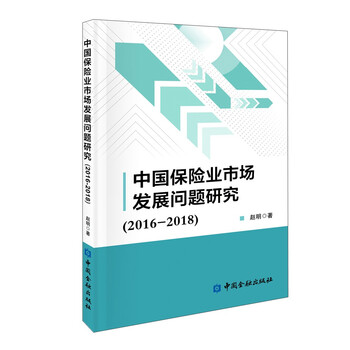 中国保险业市场发展问题研究（2016-2018）