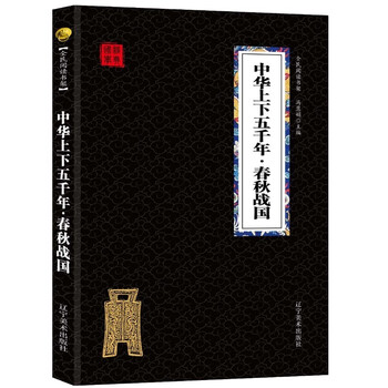 中华上下五千年春秋战国 中国传统文化古典文学经典阅读青少年版国学启蒙读物中小学生课外阅读书籍正版