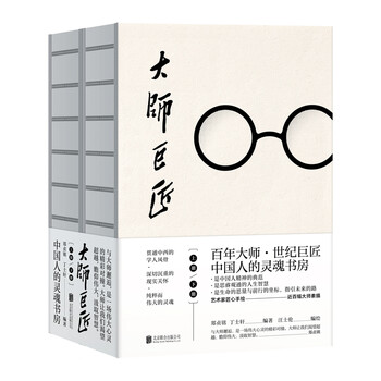 大师巨匠（全2册）锁线裸脊典藏书百年大师世纪巨匠中国人的灵魂书房精神典范郑贞铭丁士轩