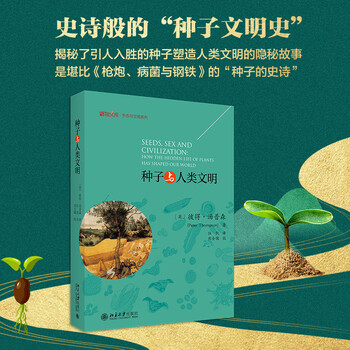 种子与人类文明(精)/生态与文明系列/博物文库