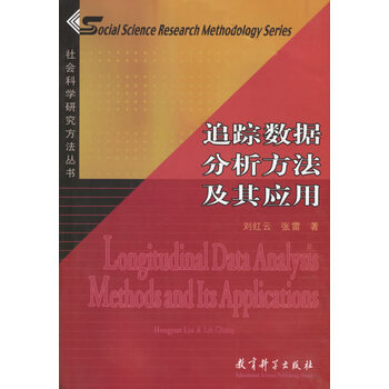 正品】！ 《追踪数据分析方法及其应用》 9787504132109 教育科学出版社