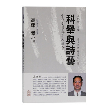 科举与诗艺：宋代文学与士人社会/日本宋学研究六人集