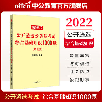 中公教育2022党政机关公开遴选公务员考试：综合基础知识1000题（第2版）