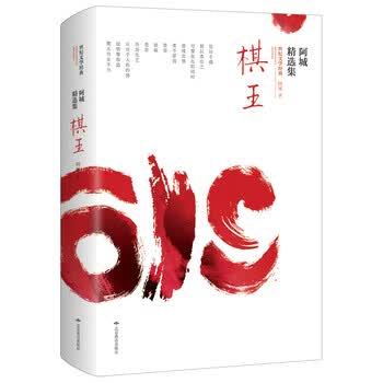 棋王(阿城精选集)/世纪文学经典 阿城