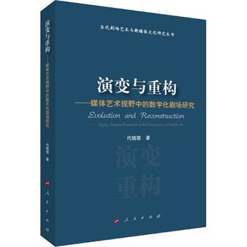演变与重构——媒体艺术视野中的数字化剧场研究 代晓蓉  书籍