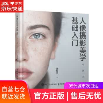 【正版图书】人像摄影美学基础入门 构图艺术 高振杰 人民邮电出版社